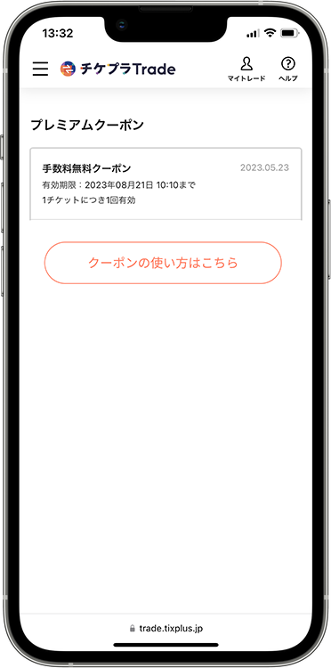 チケプラTrade Premiumのご利用方法 | チケプラトレード